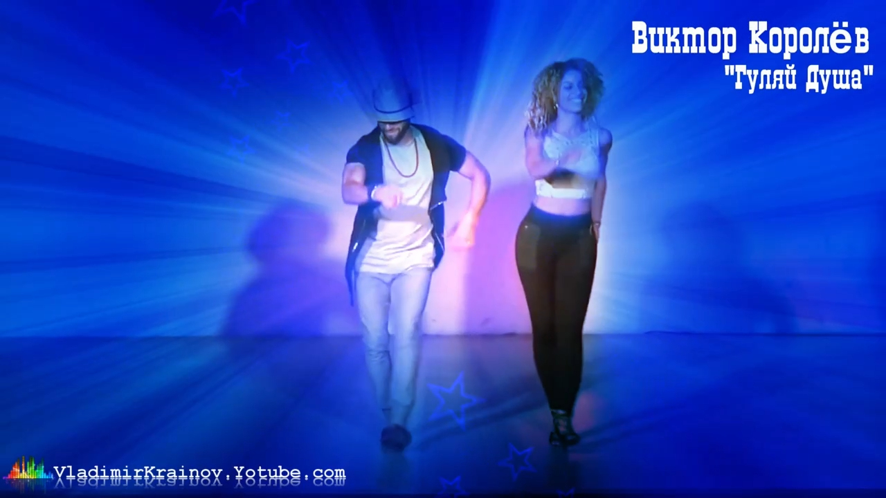 Виктор Королев - Гуляй Душа