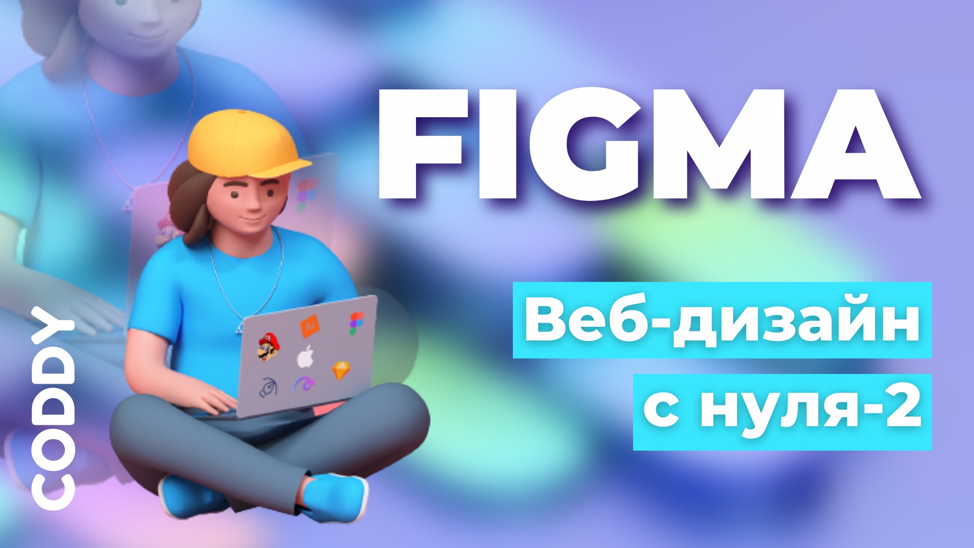 Веб-дизайн с нуля в Figma (часть 2)