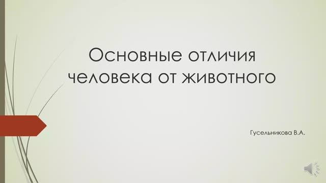Основные отличия человека от животного.wmv