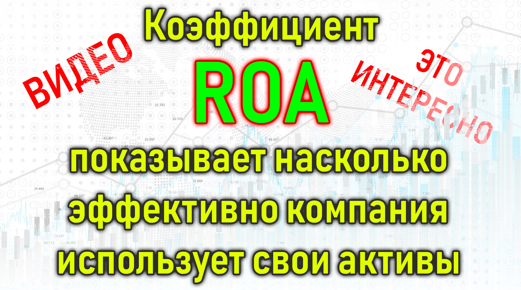 Инвестиции для начинающих. Коэффициент ROA – что показывает и где применяется