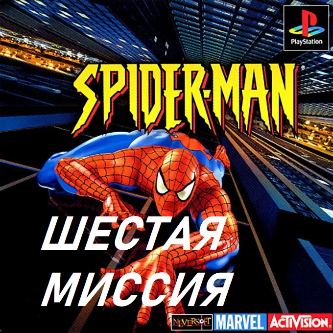 Spider Man. PS1. Шестая миссия (финал).