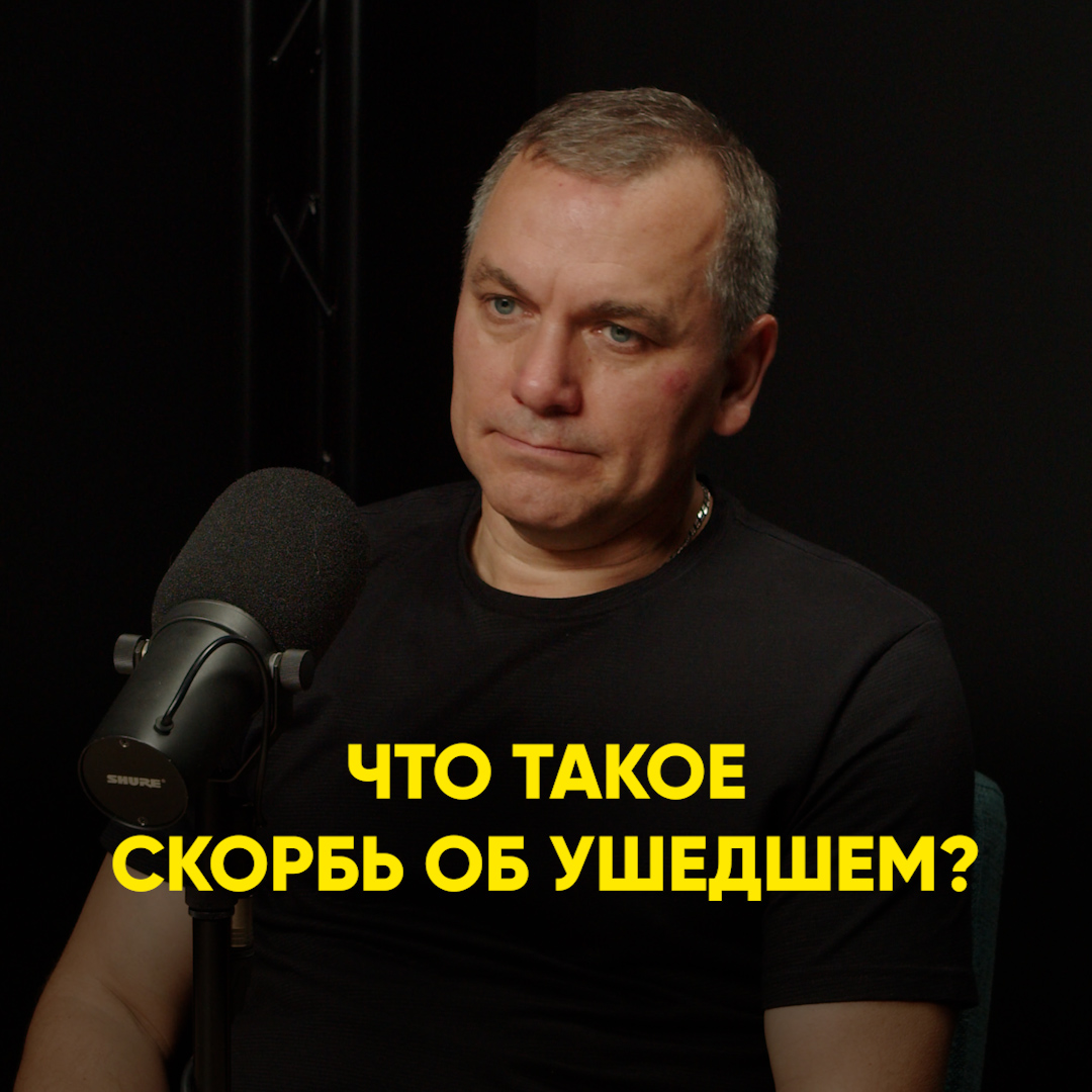 Что такое скорбь об ушедшем?