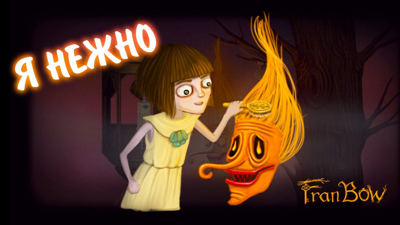 Fran Bow #16 - Я НЕЖНО