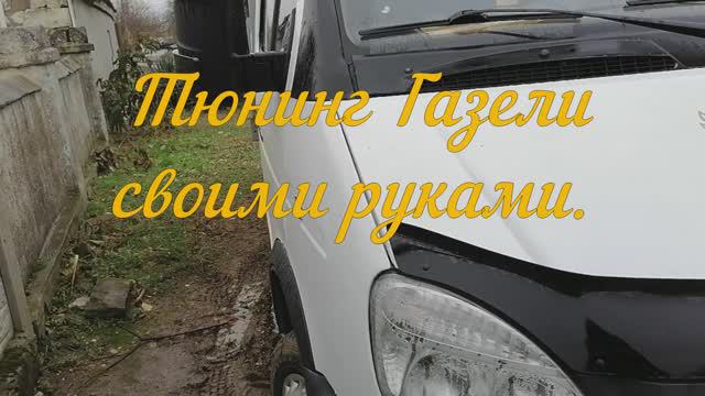 Тюнинг Газели. Желтые светодиодные лампочки на поворотники.