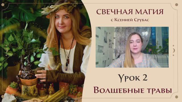 Практикум по свечной магии. Волшебные травы 2 Урок.