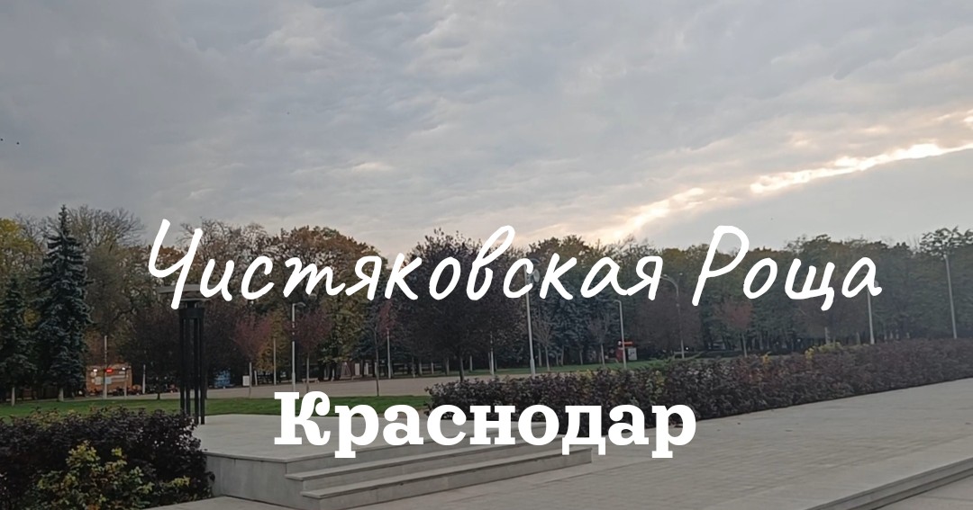 Парк Чистяковская Роща, Краснодар