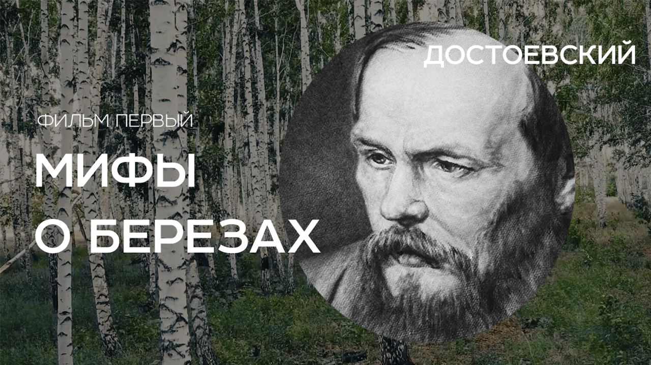 Тизер к фильму первому "Достоевский" из цикла фильмов "Мифы о берёзах