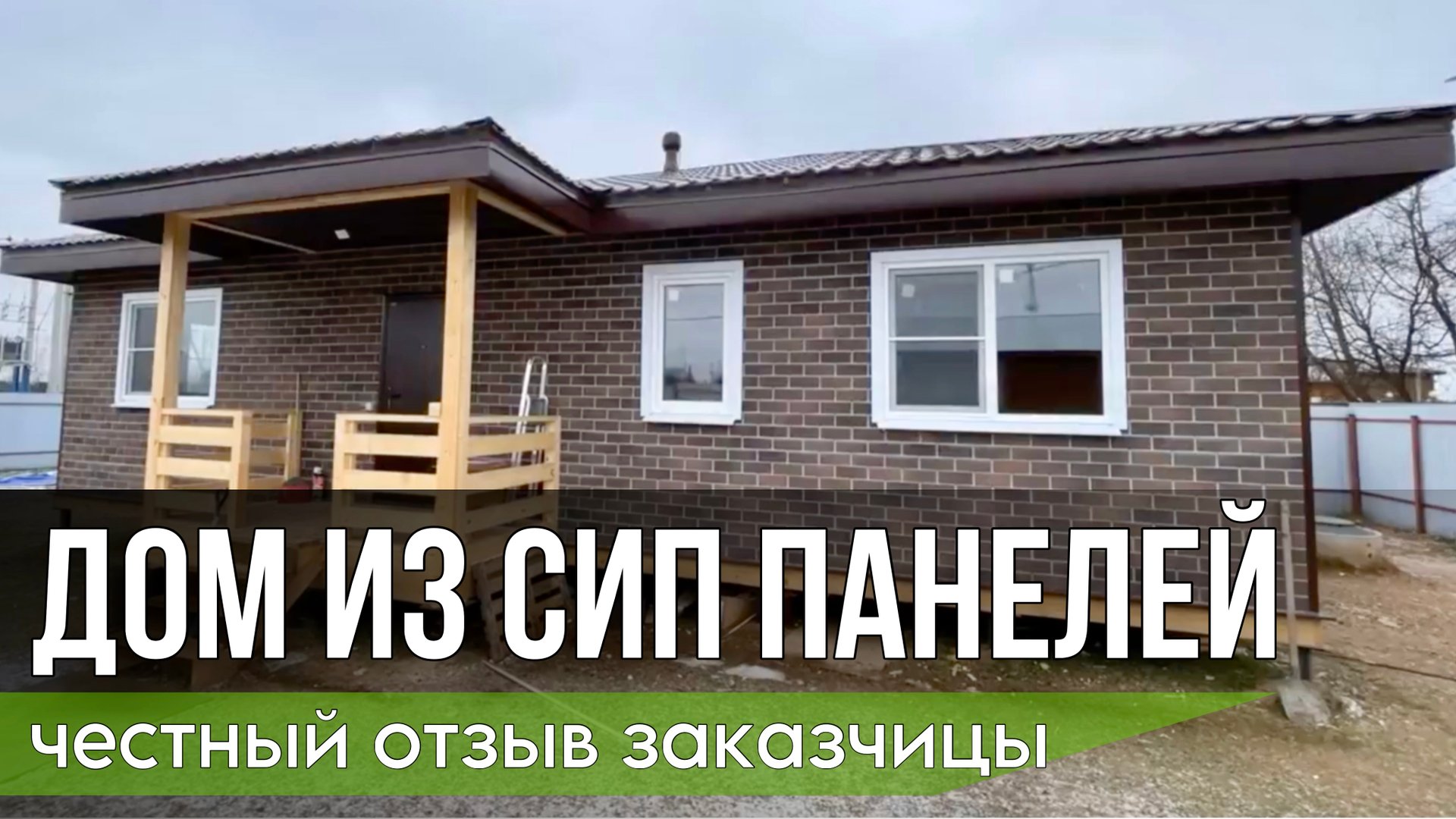 Отзыв о работе строительной компании | СИП дом