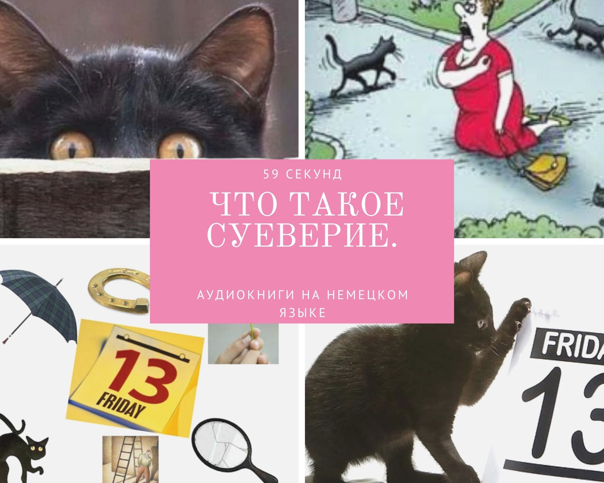 Научные основы суеверия. Die wissenschaft hinter dem Aberglauben.