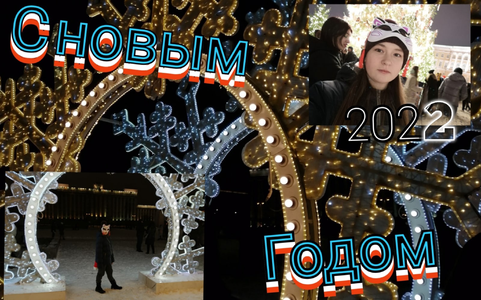Новый Год 2022.
