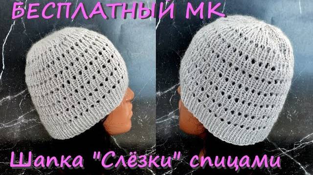 Бесплатный мастер-класс. Шапка _Слёзки_ спицами.