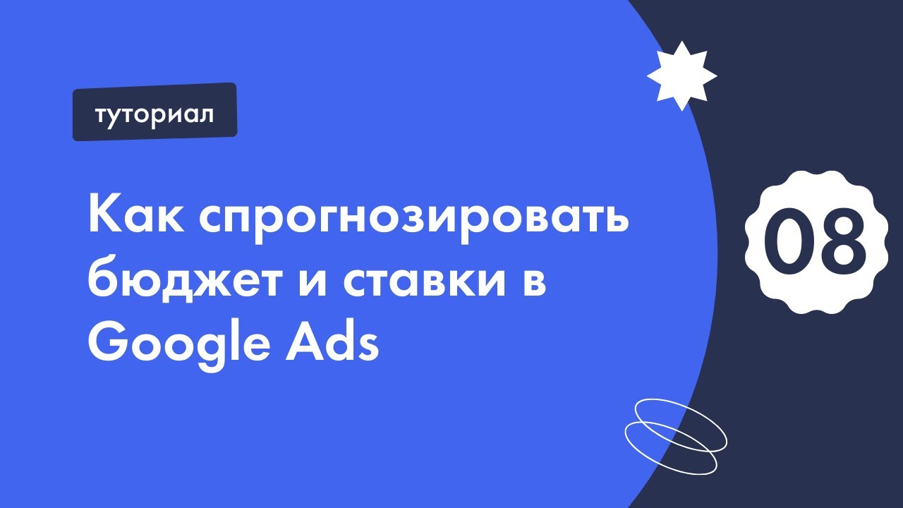 Как спрогнозировать бюджет и ставки в Google Ads