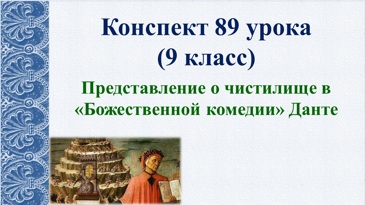 89 урок 4 четверть 9 класс. Представление о чистилище в «Божественной комедии» Данте.