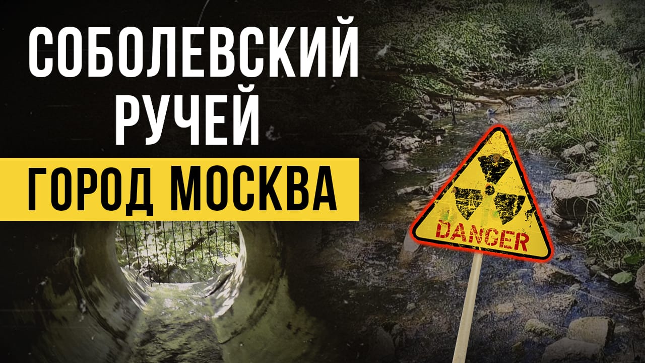 ☢ Соболевский ручей. Город Москва.