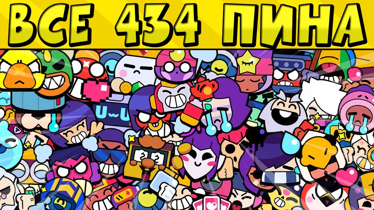 ВСЕ 434 АНИМИРОВАННЫХ ПИНА в BRAWL STARS ?
