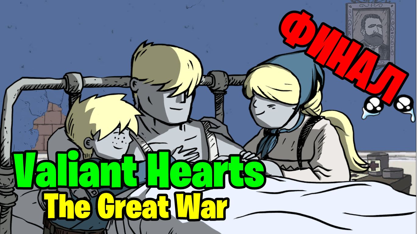 Valiant Hearts: The Great War - Прохождение #11 (Смерть Эмиля)