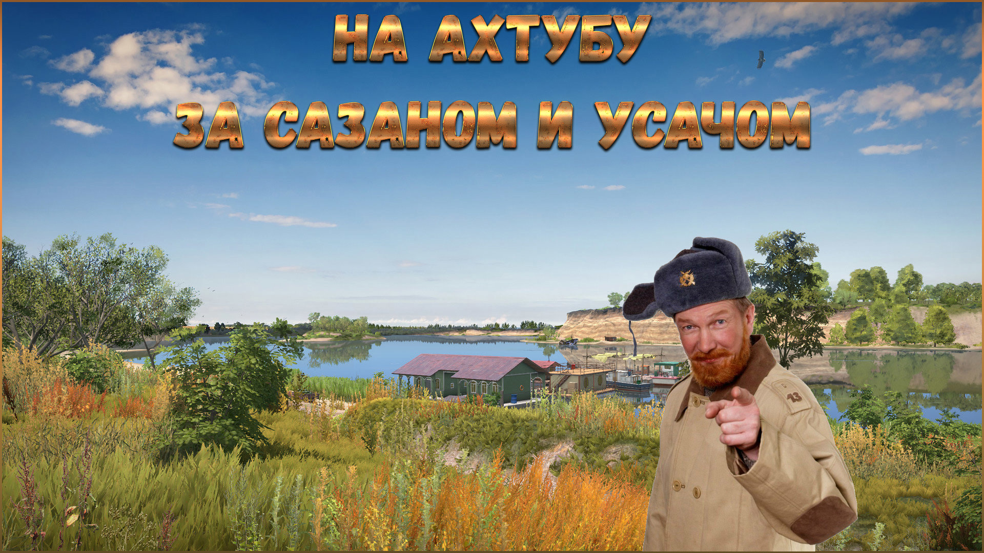 РУССКАЯ РЫБАЛКА 4 РР4 ? МАХНЕМ НА АХТУБУ ? ПОЛОВИМ САЗАНА И УСАЧА • А ВДРУГ ТРОФЕЙ КЛЮНЕТ ) 18+