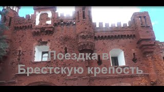 Поездка в Брестскую крепость