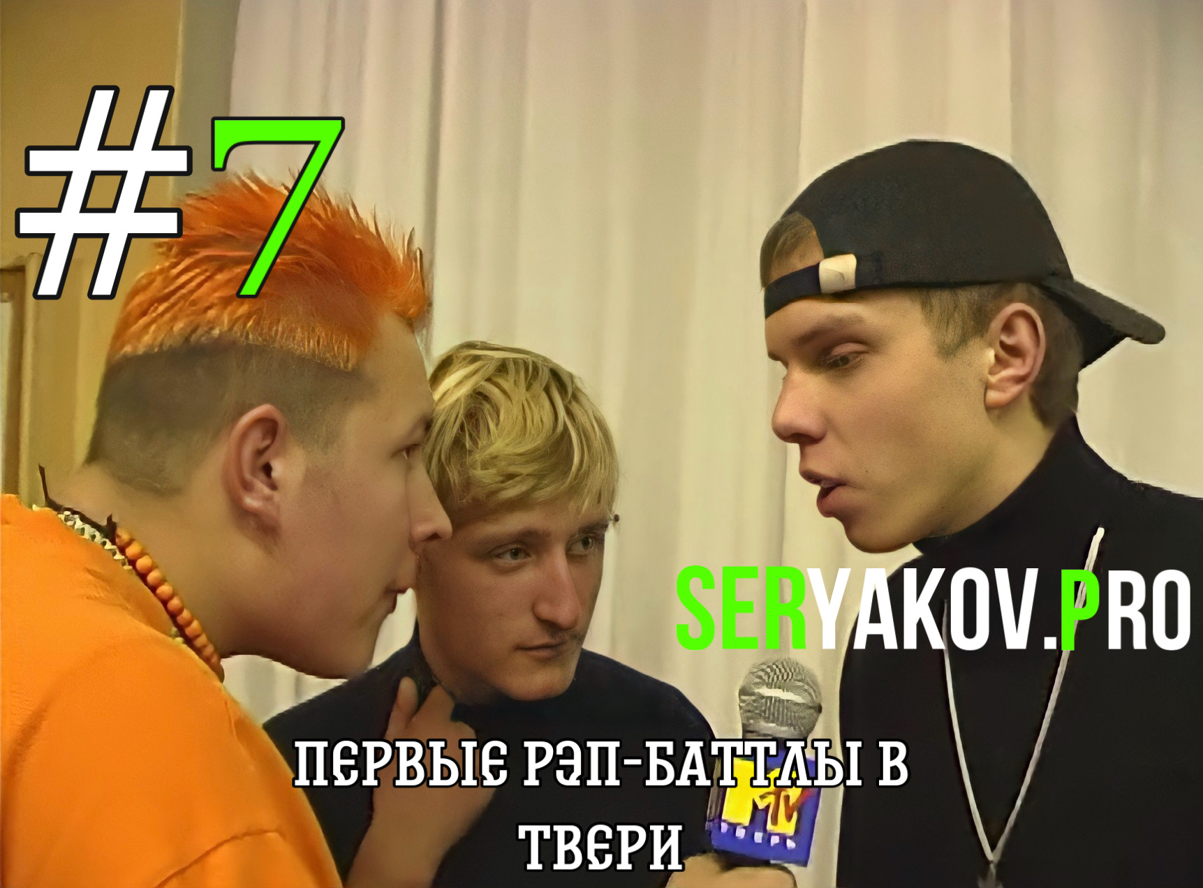 ПЕРВЫЕ ХИП-ХОП, РЭП И ФРИСТАЙЛ БАТТЛЫ 2004г.- Seryakov.Pro