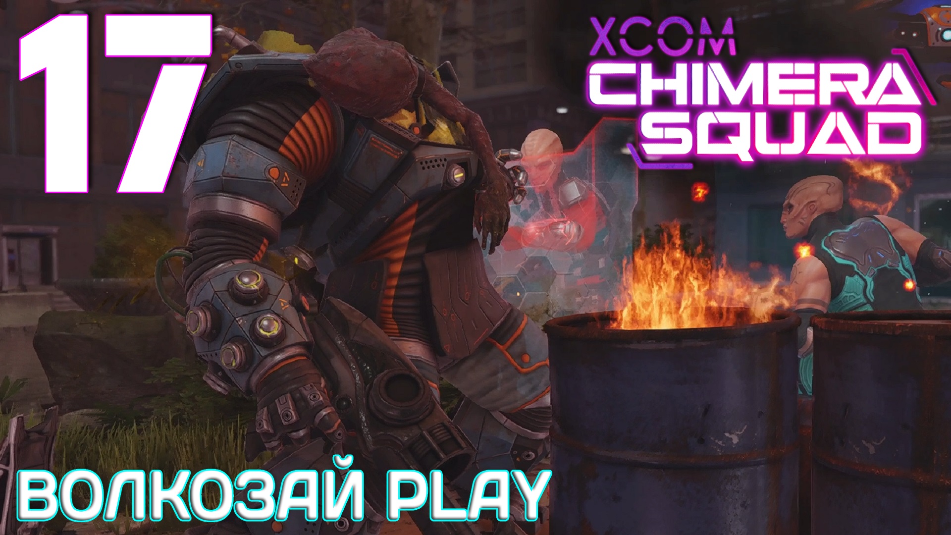 XCOM: Chimera Squad. Прохождение ─ Часть 17: Эпический дробовик