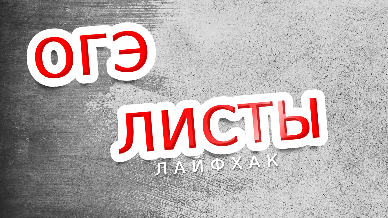 ОГЭ/Листы Бумаги/задания 1-5