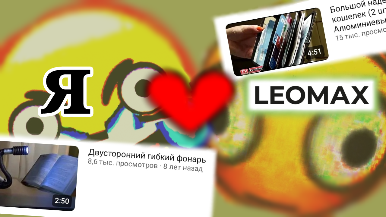 СТАРАЯ РЕКЛАМА ТЕЛЕБАРАХЛА ОТ ЛЕОМАКС