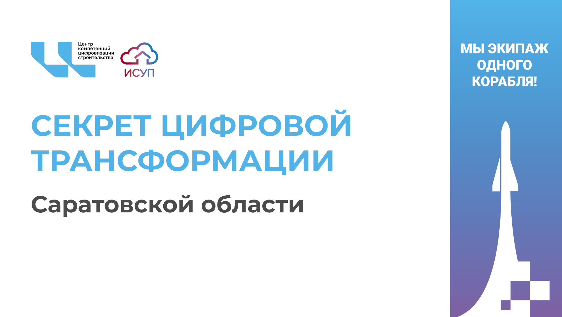 Секрет цифровой трансформации от Минстроя Саратовской области