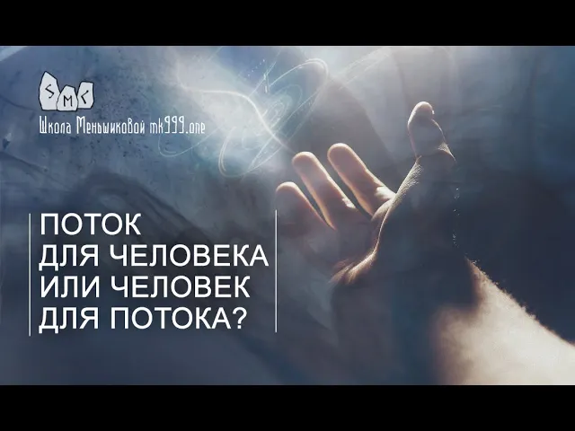 Поток для человека или человек для потока?