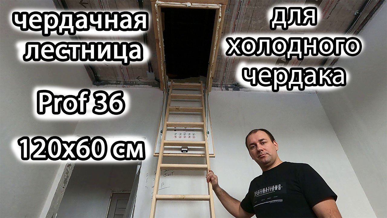 чердачная лестница в частный дом / лестница для холодного чердака / Prof 36 120*60см