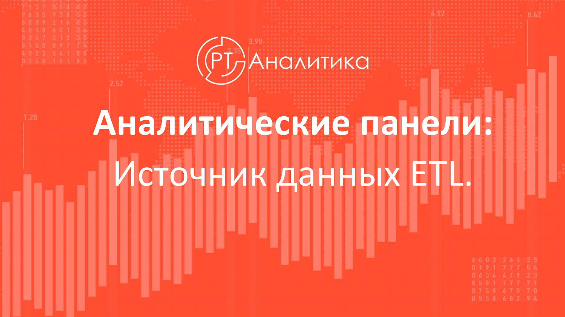 Аналитические панели: Источник данных ETL.