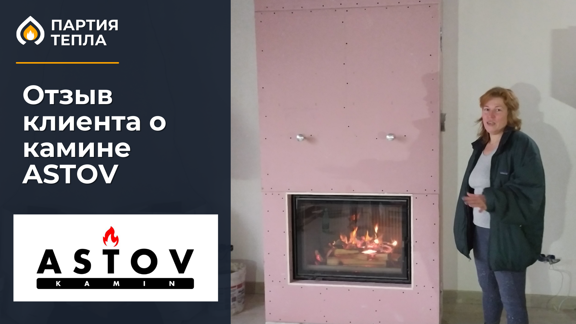 Отзыв о работе компании Партия Тепла.