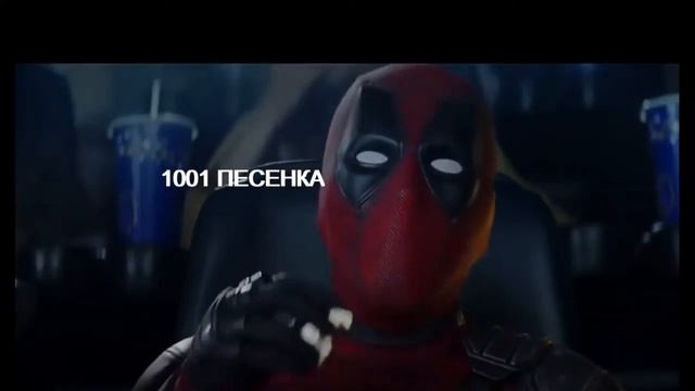 Дэдпул суперанти герой - ПЕСЕНКА