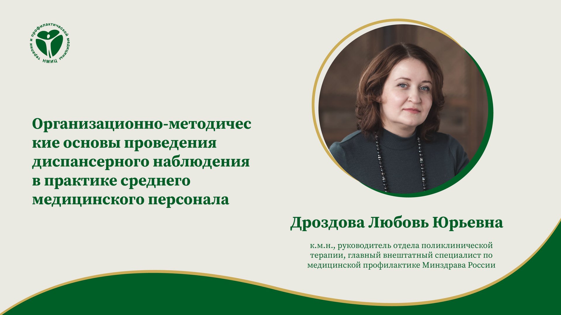 Организационно-методические основы проведения диспансерного наблюдения.