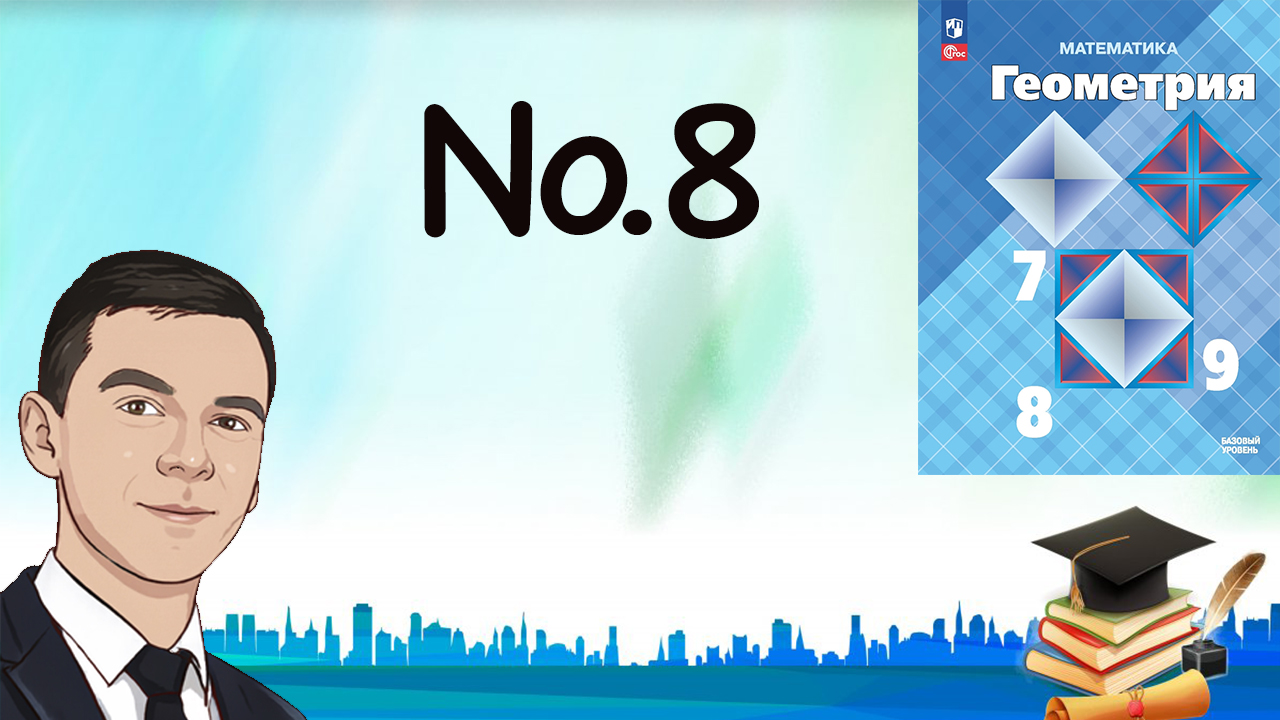 Задача 8 Атанасян Геометрия 7-9 2023
