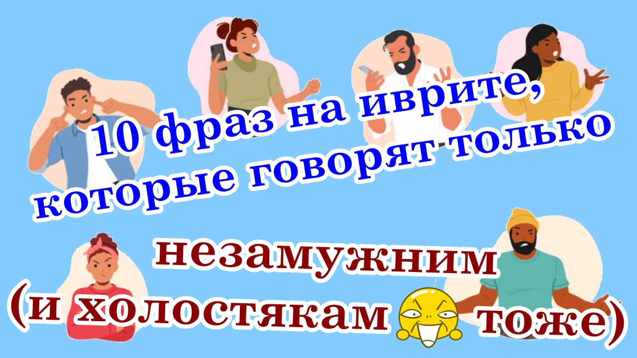 10 фраз на иврите, которые говорят только незамужним (и холостякам :) )