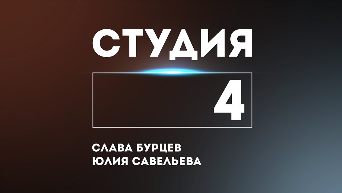 СТУДИЯ 4: Слава Бурцев и Юлия Савельева