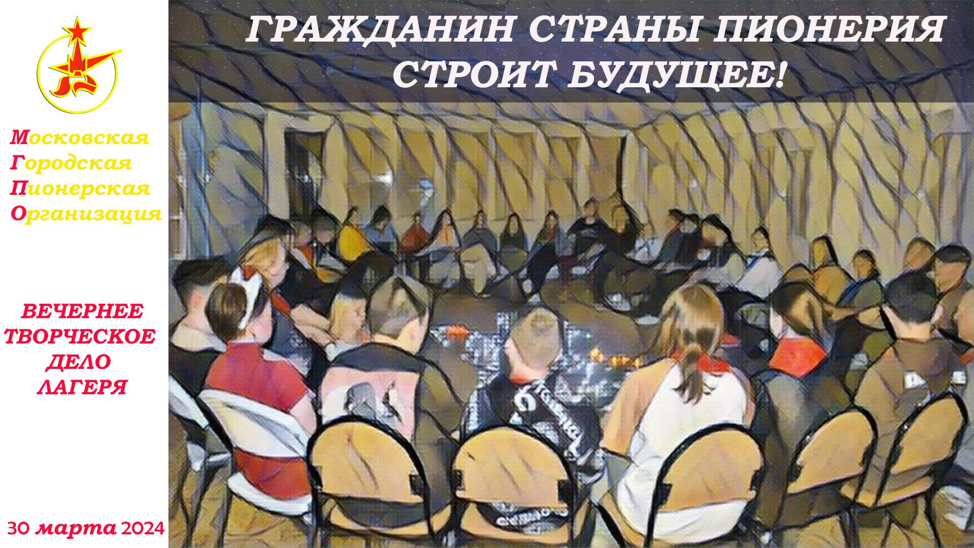 Гражданин страны Пионерия создает будущее!