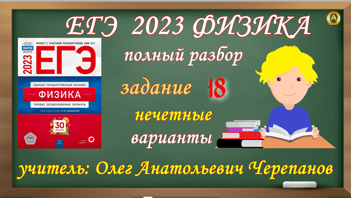 ЕГЭ по физике 2023 Полный разбор нечётных вариантов задания 18 из сборника Демидовой ФИПИ 2023