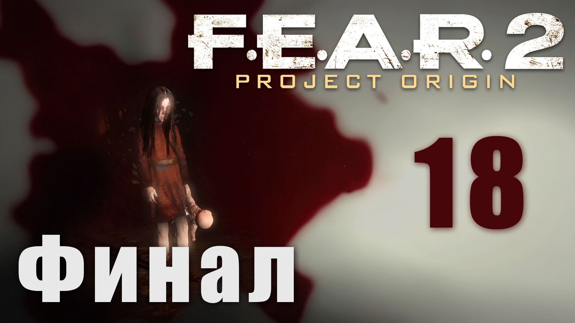 F.E.A.R. 2: Project Origin - Эпизод 7 - Объединение - Прохождение игры на русском [#18] Финал | PC
