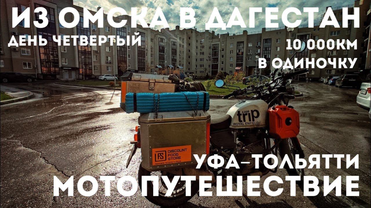 #4 Из Омска в Дагестан / Мотопутешествие в одиночку 10тыс. км/ Уфа- Тольятти / Дождь в 200км /