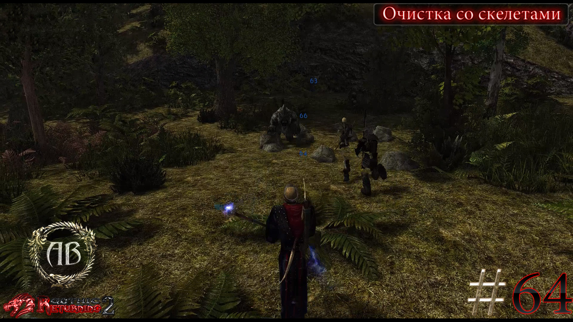 Gothic 2-Возвращение 2.0:АБ #64 DX11-Очистка со скелетами