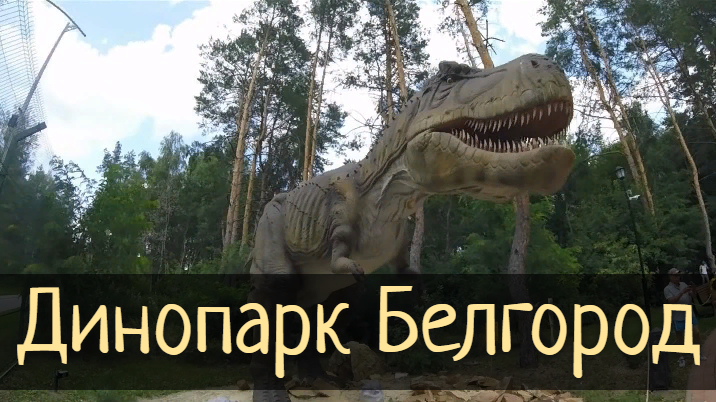 Динопарк в Белгороде. Живые динозавры / Субботние Путешествия