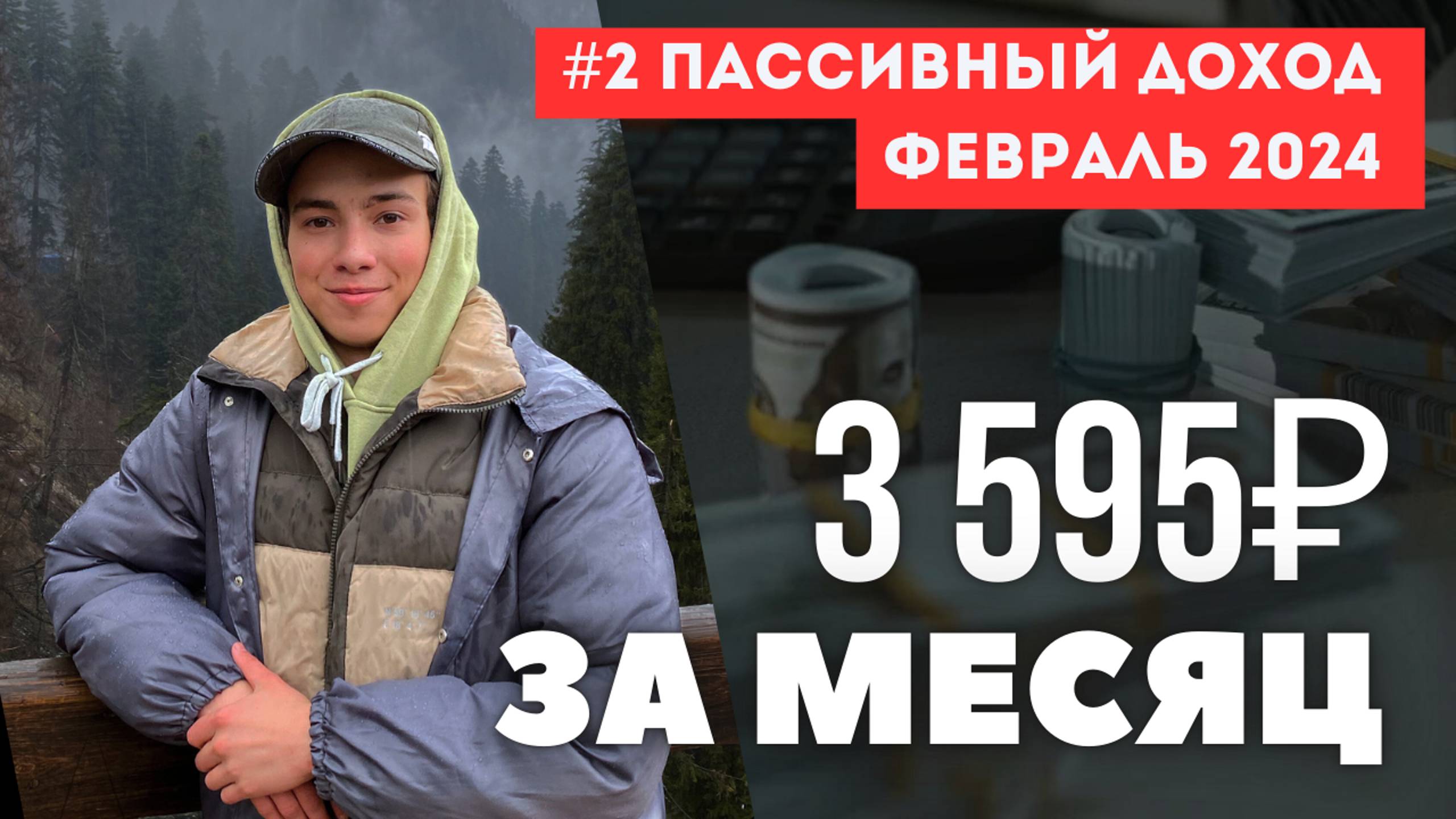 Сколько нужно вложить денег, чтобы получать 3500р в месяц? Мой пассивный доход за февраль 2024