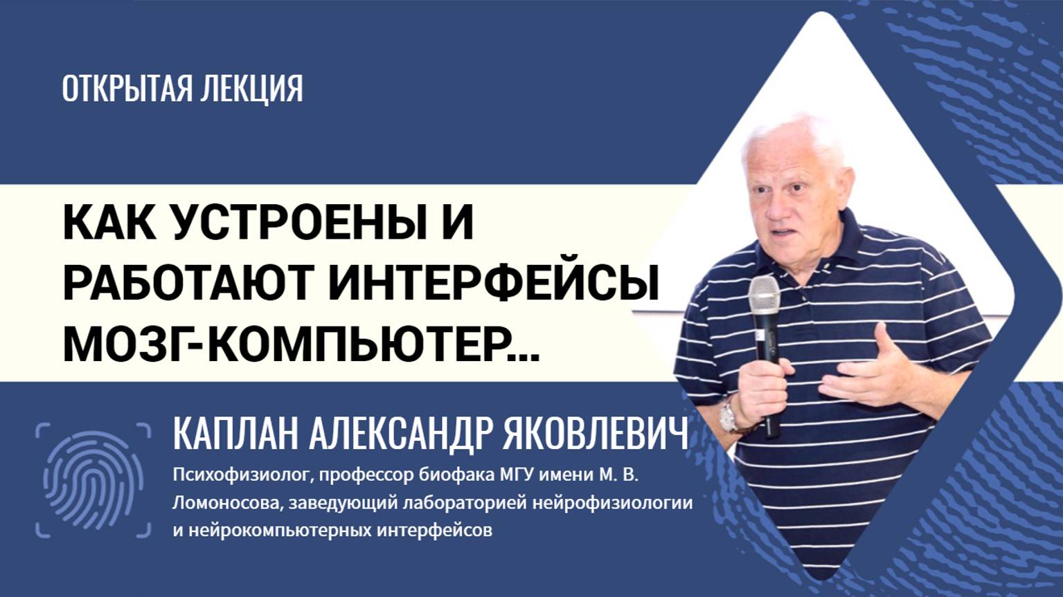 Интерфейсы мозг-компьютер. Александр Каплан