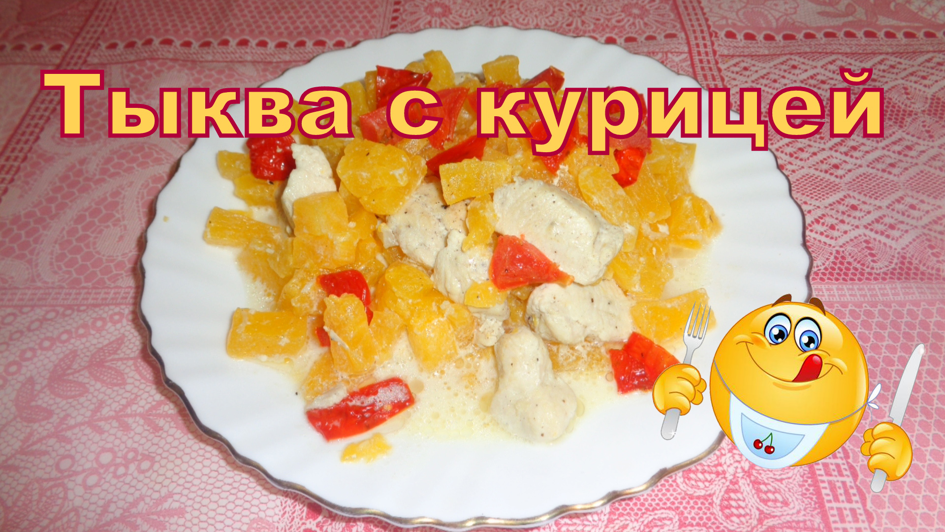 Курица с тыквой и вялеными помидорами. Готовим в мультиварке.