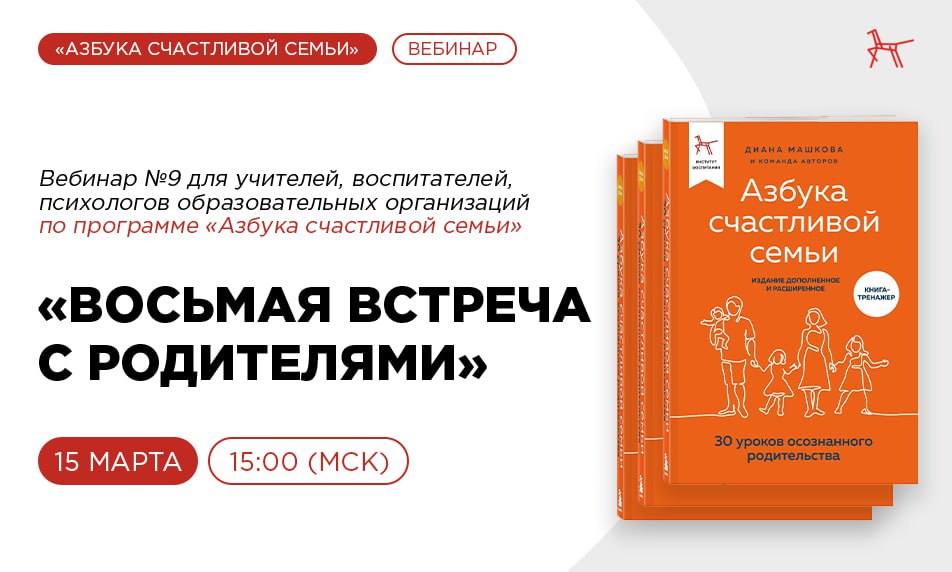 Вебинар 8 | Седьмая встреча с родителями по программе «Азбука счастливой семьи»