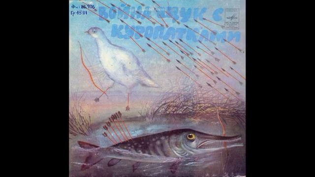 Война щук с куропатками. Сказки народов тайги и тундры. М52-42381. 1980.mp4