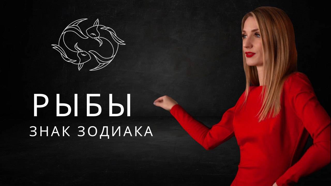 РЫБЫ: характеристика, профессии, здоровье. Астрология для начинающих.