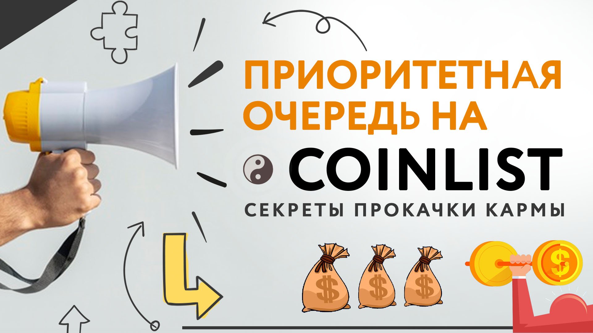 Coinlist karma = 2130 ? • Секреты прокачки • Приоритетная очередь на Коинлист • Розыгрыш SafePal S1
