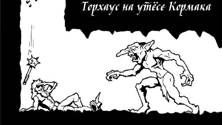 Торхаус на утёсе Кормака 2 (Багровая заря) - встреча 5